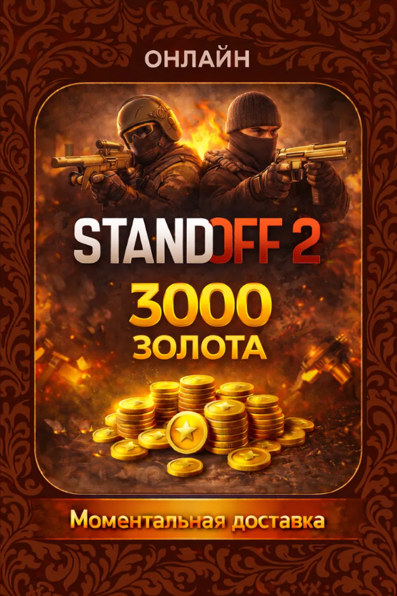 Золото для Standoff 2 , 3000 голды , безопасная онлайн покупка , быстрая доставка