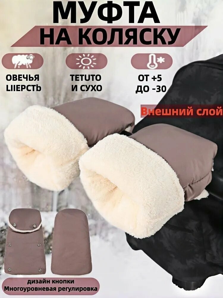 Муфта на коляску для рук / варежки для коляски зимние