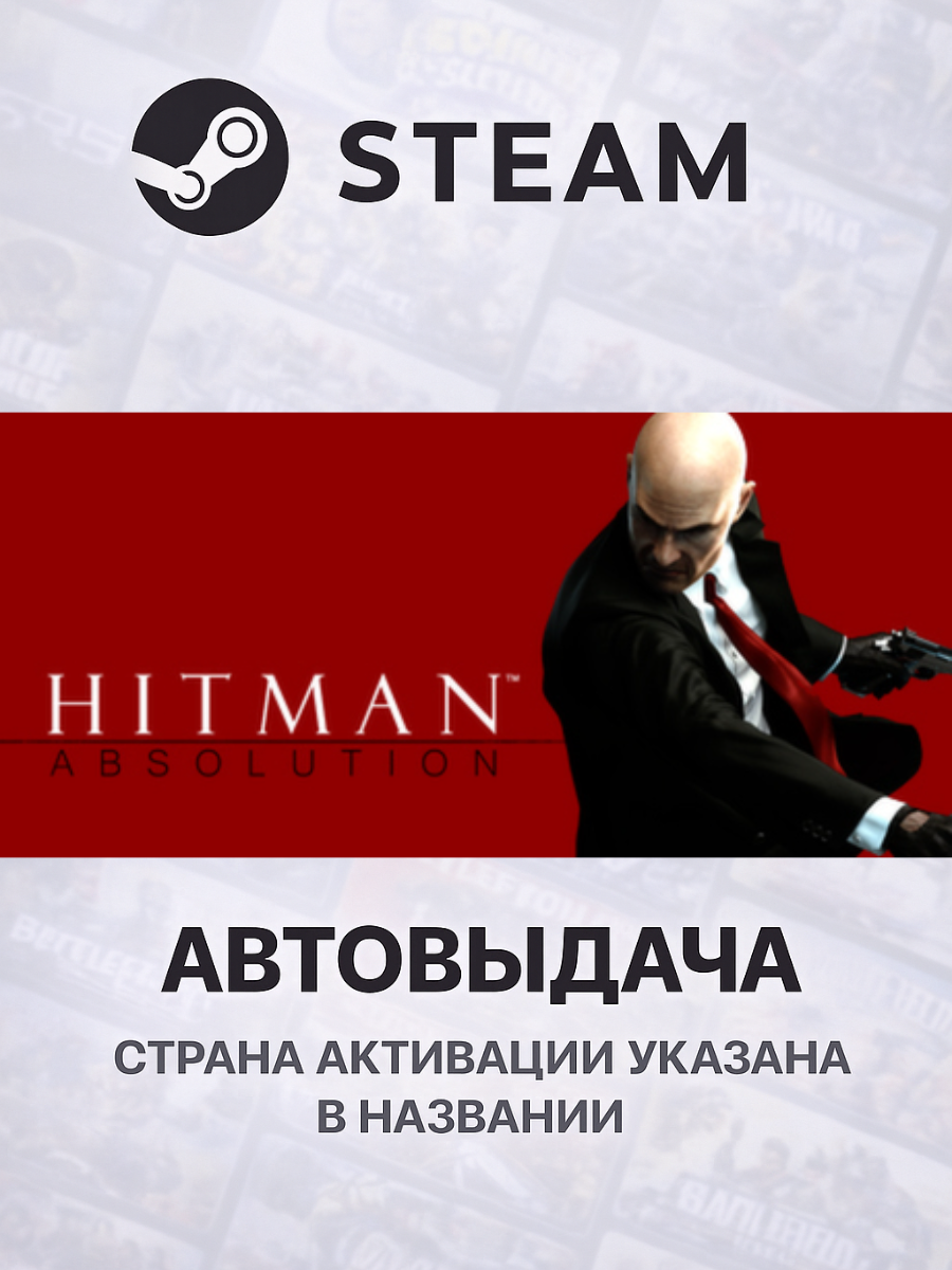 Hitman Absolution для PC/ПК, Steam Gift, Steam Deck, Турция