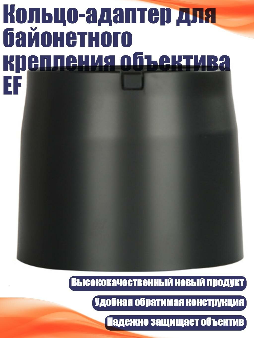 Кольцо-адаптер для байонетного крепления объектива EF