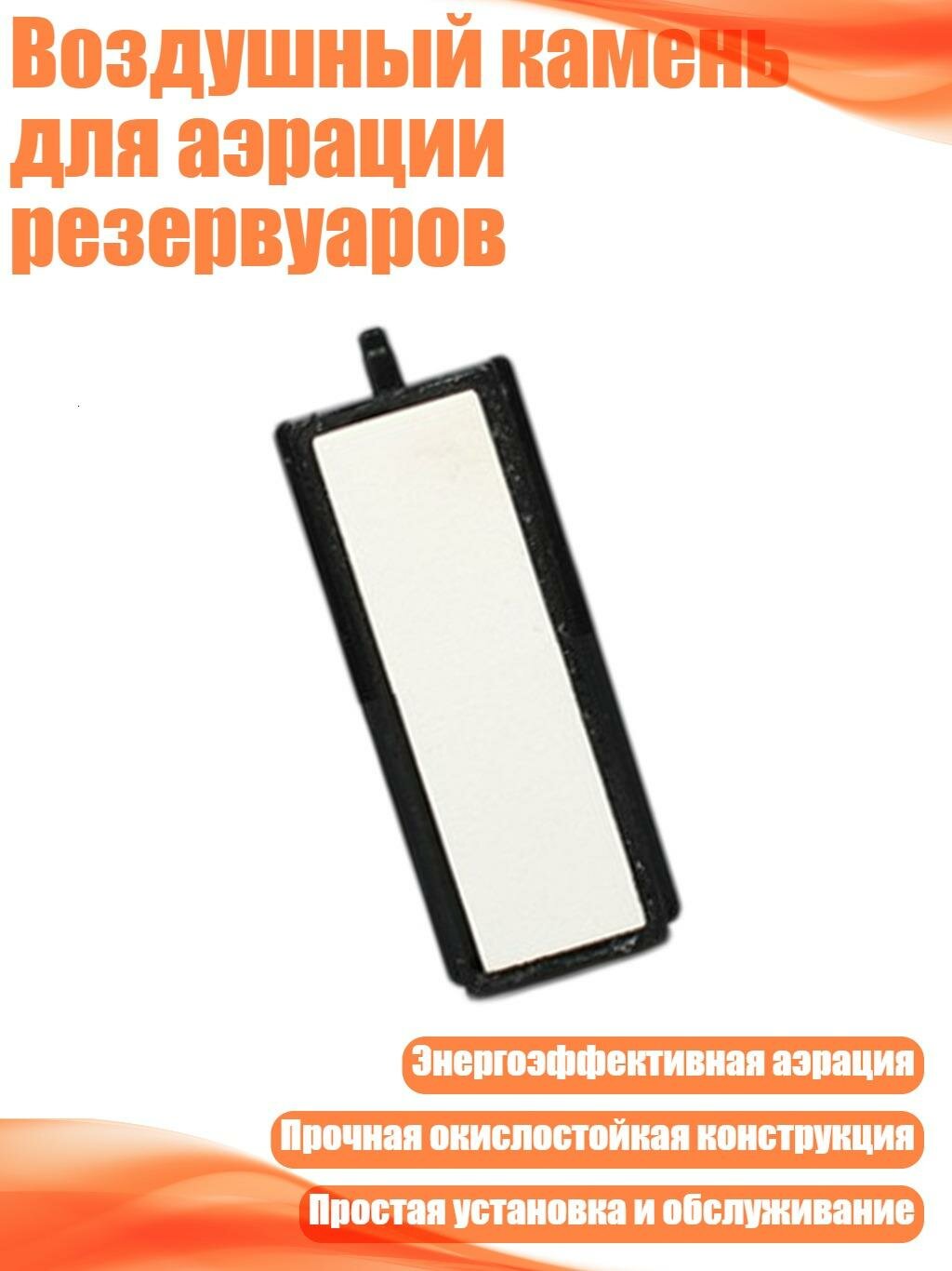 Воздушный камень для аэрации резервуаров, S