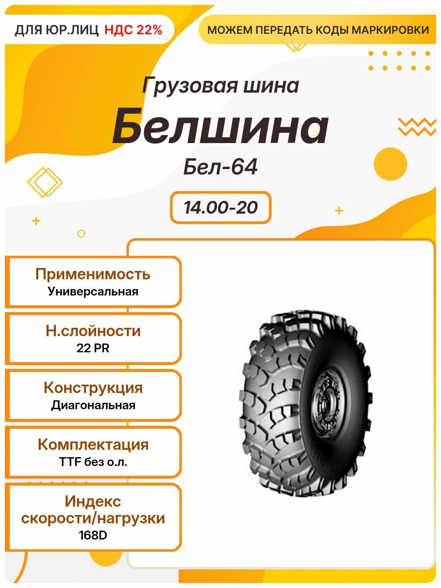 Грузовая шина Белшина Бел-64, 14.00-20, 168D, TTF без о. л, Универсальная