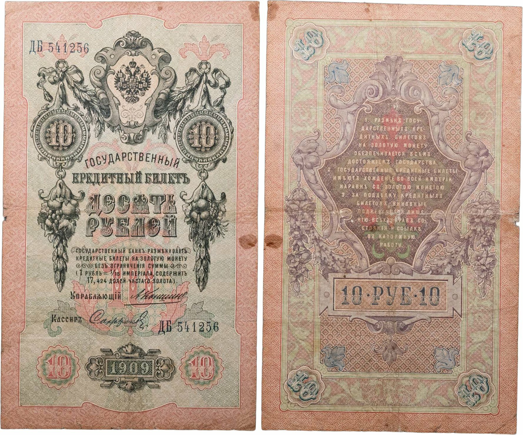 10 рублей 1909 управляющий Коншин, кассир Софронов