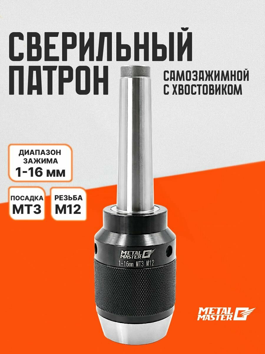 Сверлильный самозажимной патрон Metal Master ПСС 1-16 мм МТ3 М12