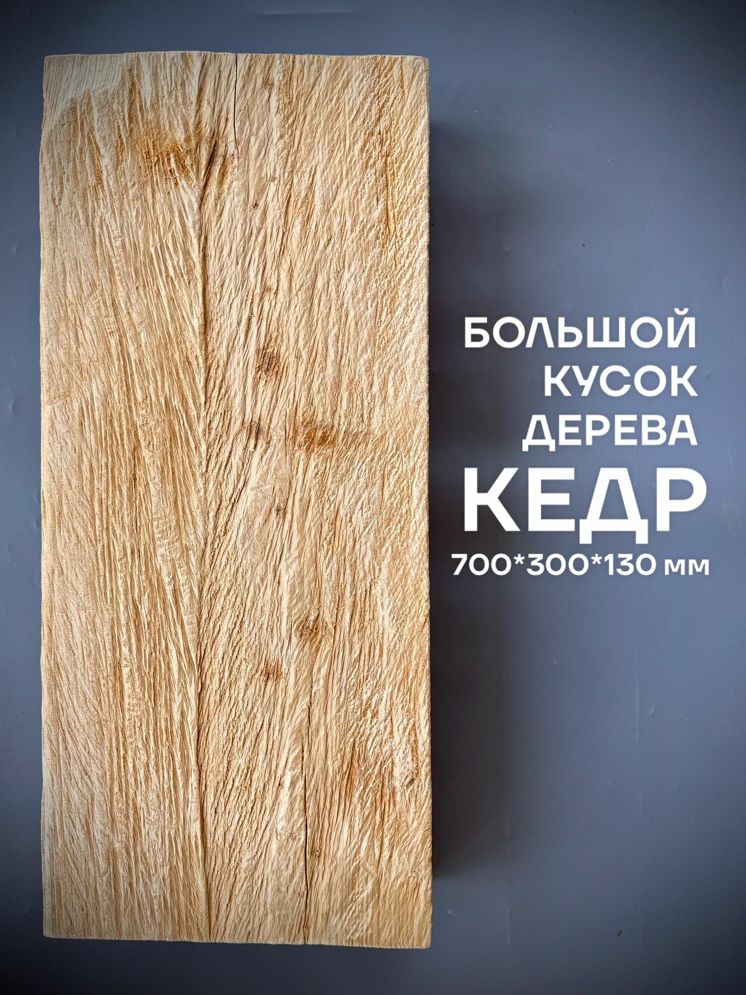 Кусок дерева Кедр 700*300*130мм