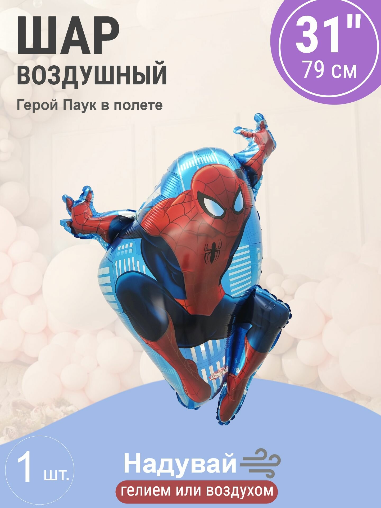 Шар (31'/79 см) Фигура, Человек Паук в полете, 1 шт. в уп.