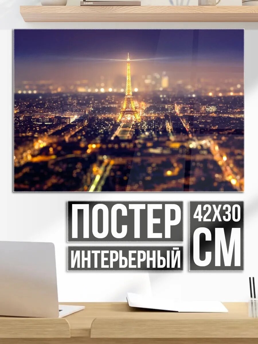 Плакат постер Ночной Париж Эйфелева башня