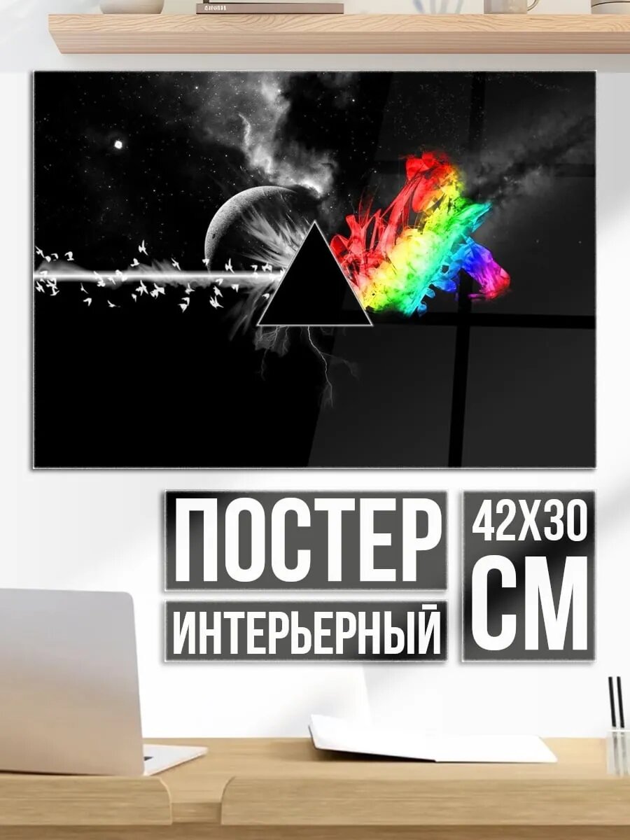 Плакат постер Призма и радуга