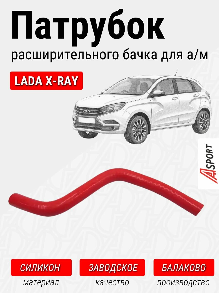 Патрубок расширительного бачка Лада X-RAY / A-sport