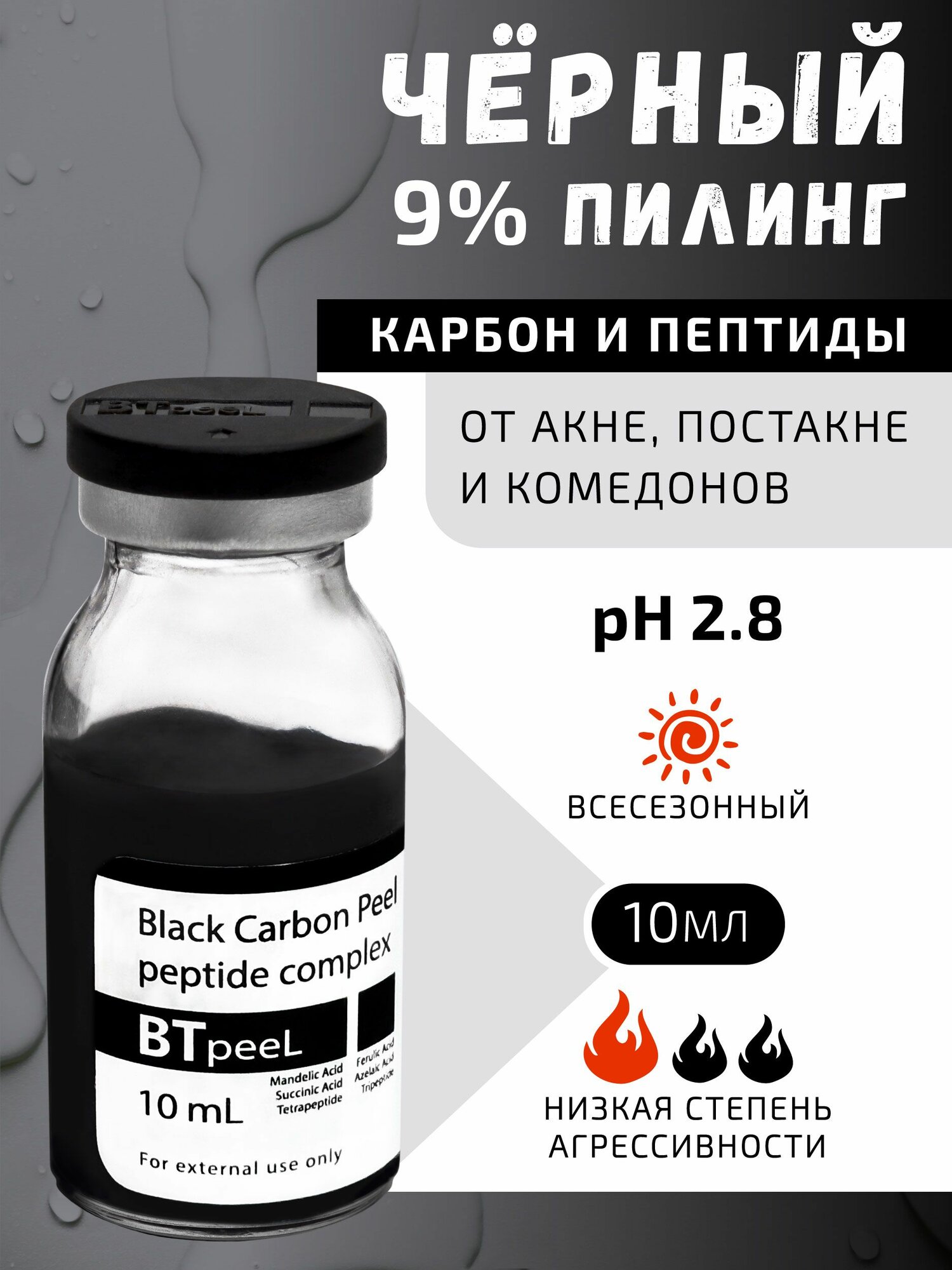 BTpeeL Черный пилинг для лица, карбоновый всесезонный с пептидным комплексом Black Carbon Peel, 10 мл