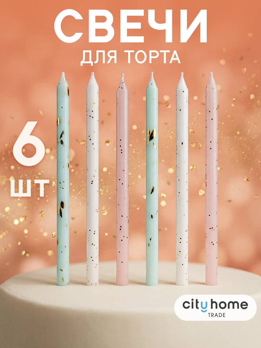 Свечи для торта высокие разноцветные, парафиновые, набор 6 шт