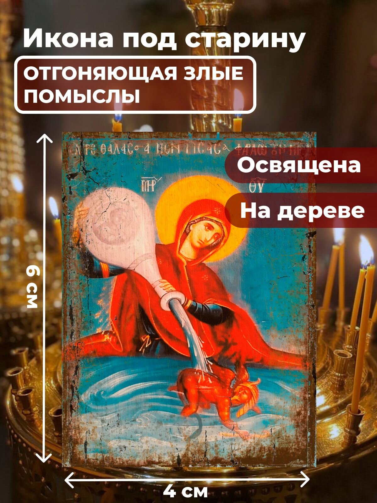 Икона под старину на дереве Богородица Отгоняющая Злые Помыслы, 4*6 см