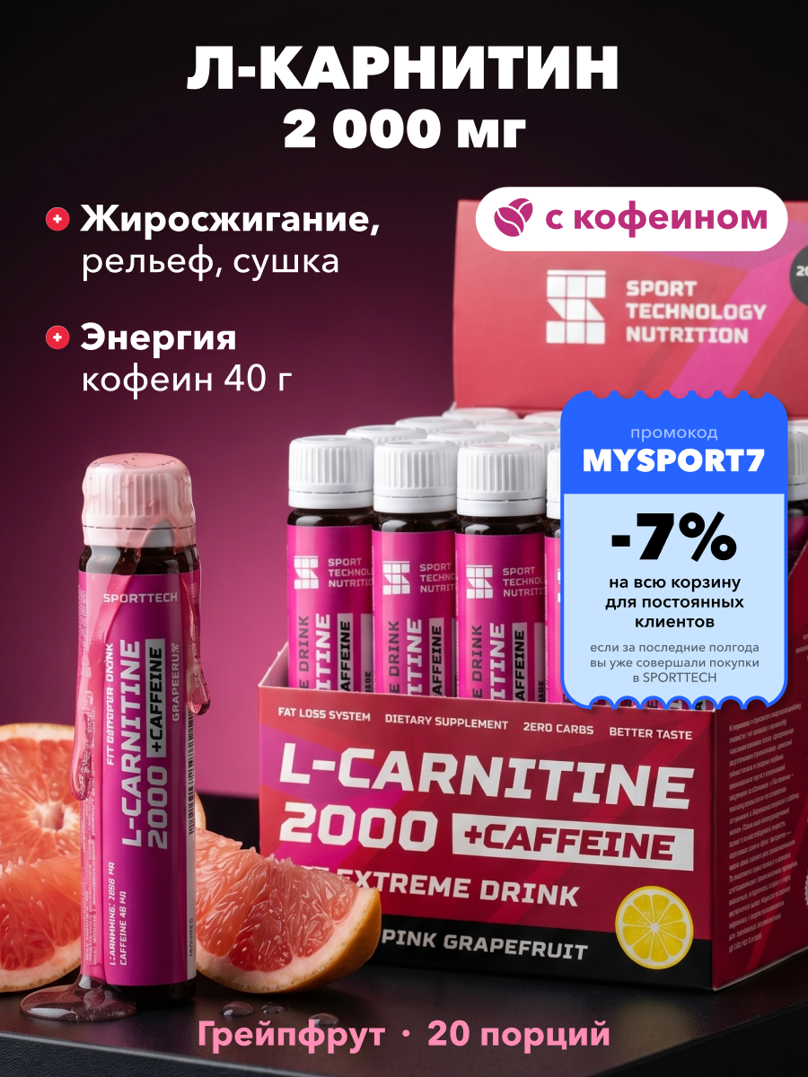 L-карнитин 2000 SPORTTECH, розовый грейпфрут, 20 ампул*25мл, жиросжигание, похудение, сушка, энергия, работоспособность