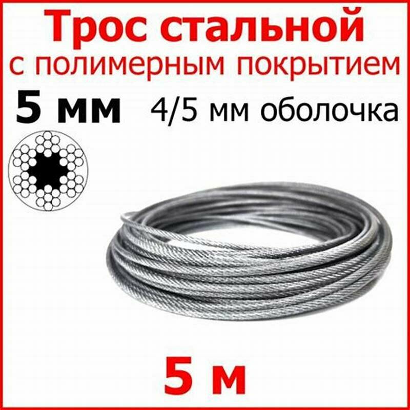 Трос в оплётке, 4/5 мм