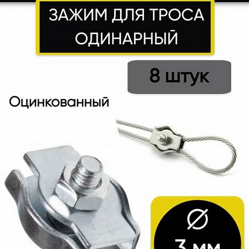 Зажим для троса, Ø 3 мм