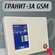 Прибор «Гранит-3А» GSM