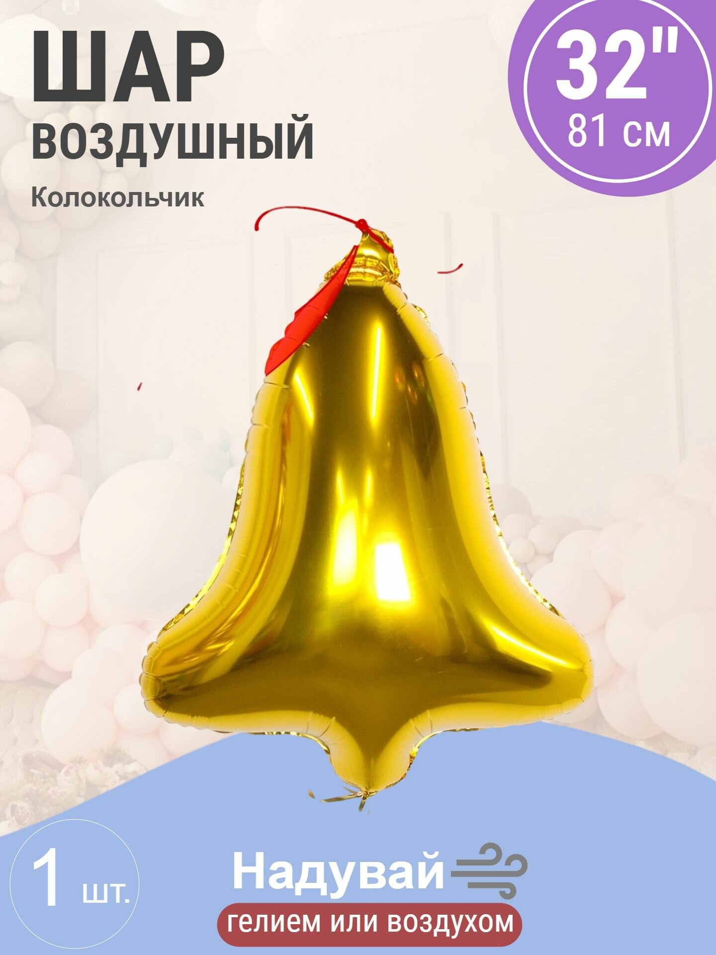 Шар (32'/81 см) Фигура, Колокольчик, Золото, 1 шт. в уп.