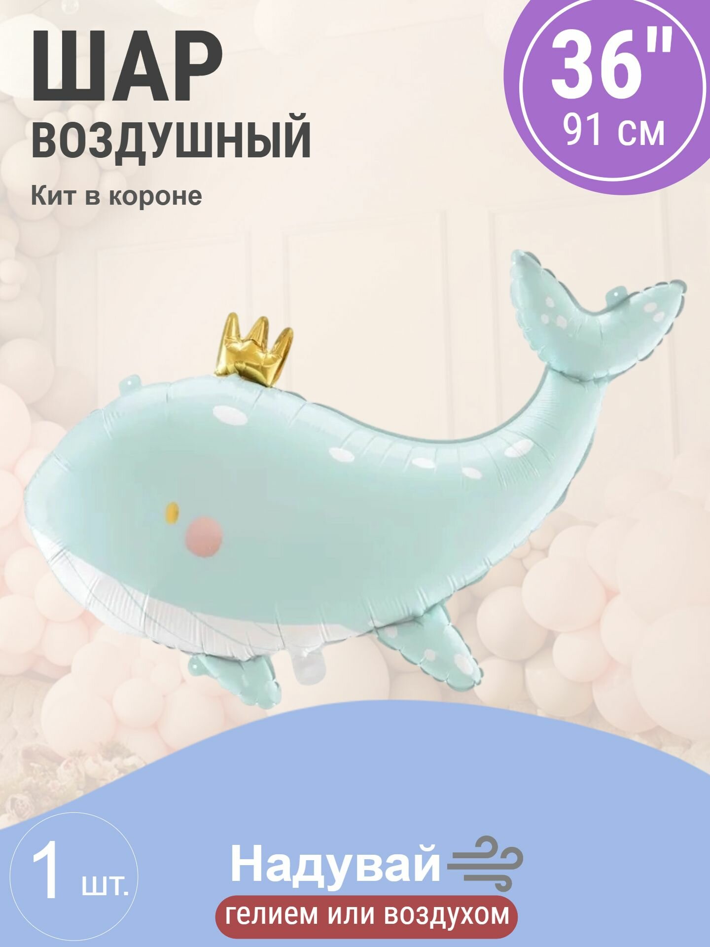 Шар (36'/91 см) Фигура, Кит в короне, 1 шт. в уп.