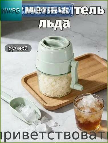 Измельчитель для льда ручной, 1 шт