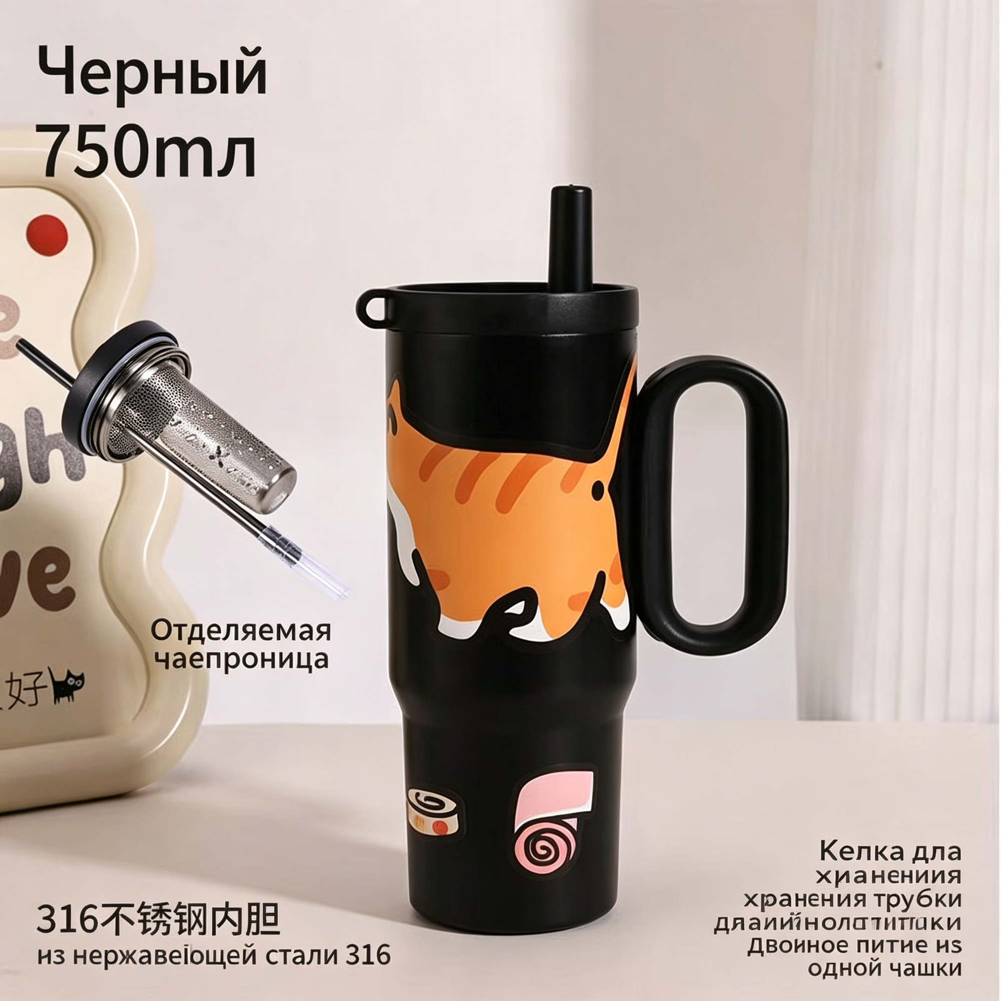 Термокружка 750 мл черного цвета с принтом кота, с ручкой и соломинкой, нержавеющая сталь 316, холодильная кружка с чайной решеткой