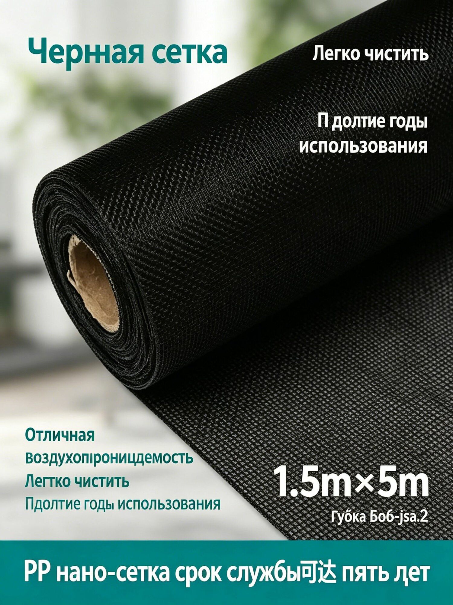 Москитная сетка на окно, 1.5x5, москитная сетка от комаров и мух, черная