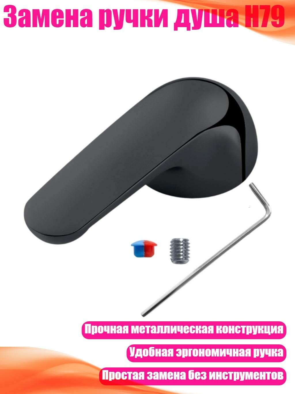 Замена ручки душа H79, Черный