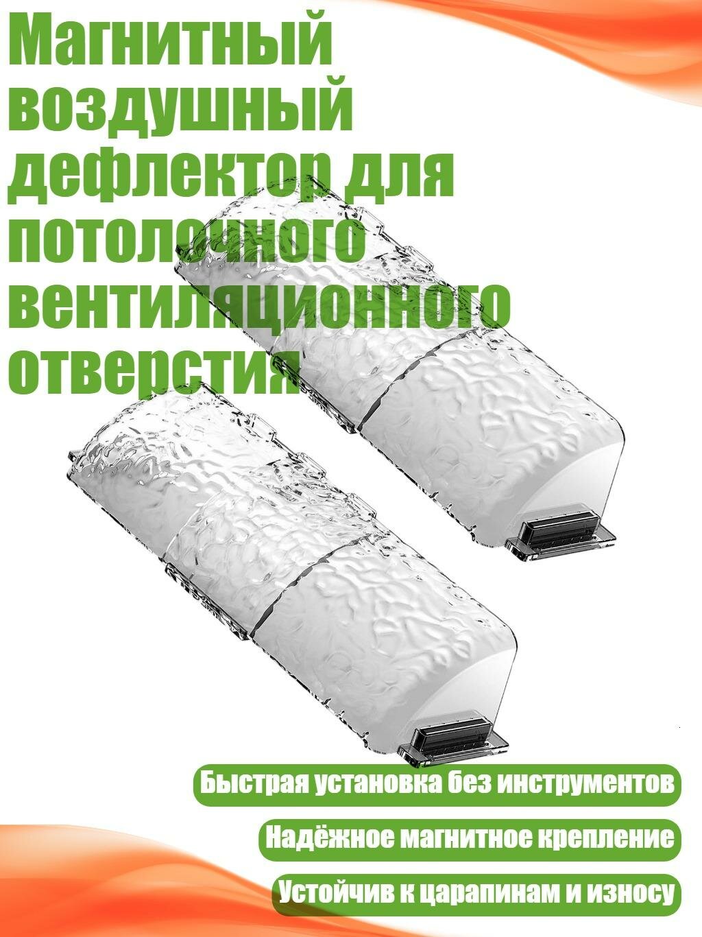 Магнитный воздушный дефлектор для потолочного вентиляционного отверстия, B