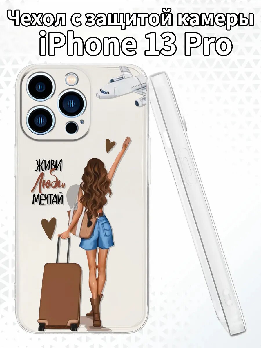 Чехол на iPhone13Pro с девушкой-путешественницей