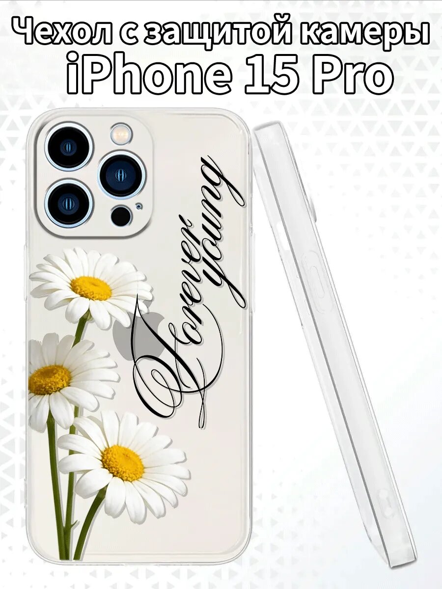 Чехол для iPhone15Pro с изображением ромашек