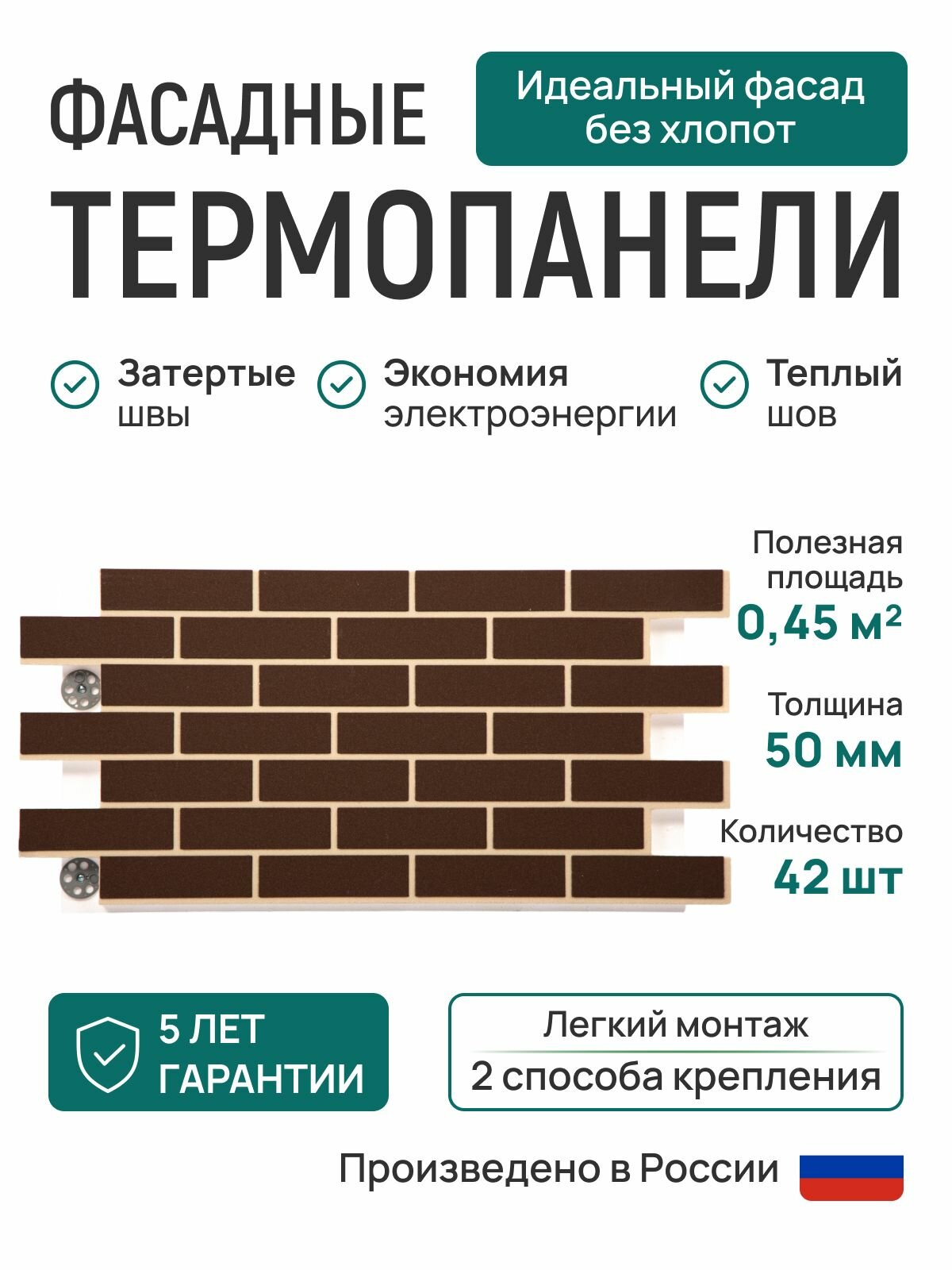 Термопанель Классика кирпич одинарный Кофе2 толщина 50 мм 490/1035 мм 42 шт