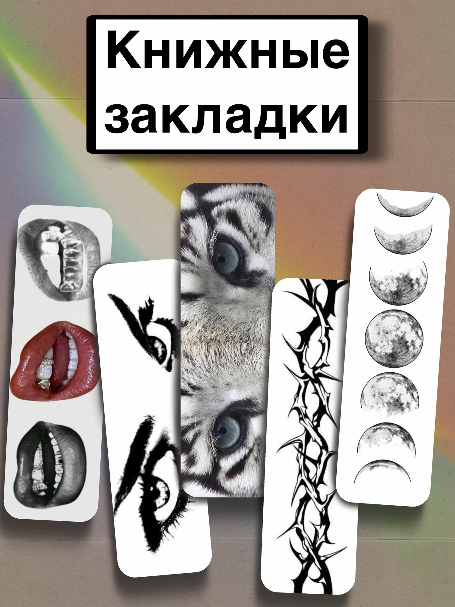Закладки для книг