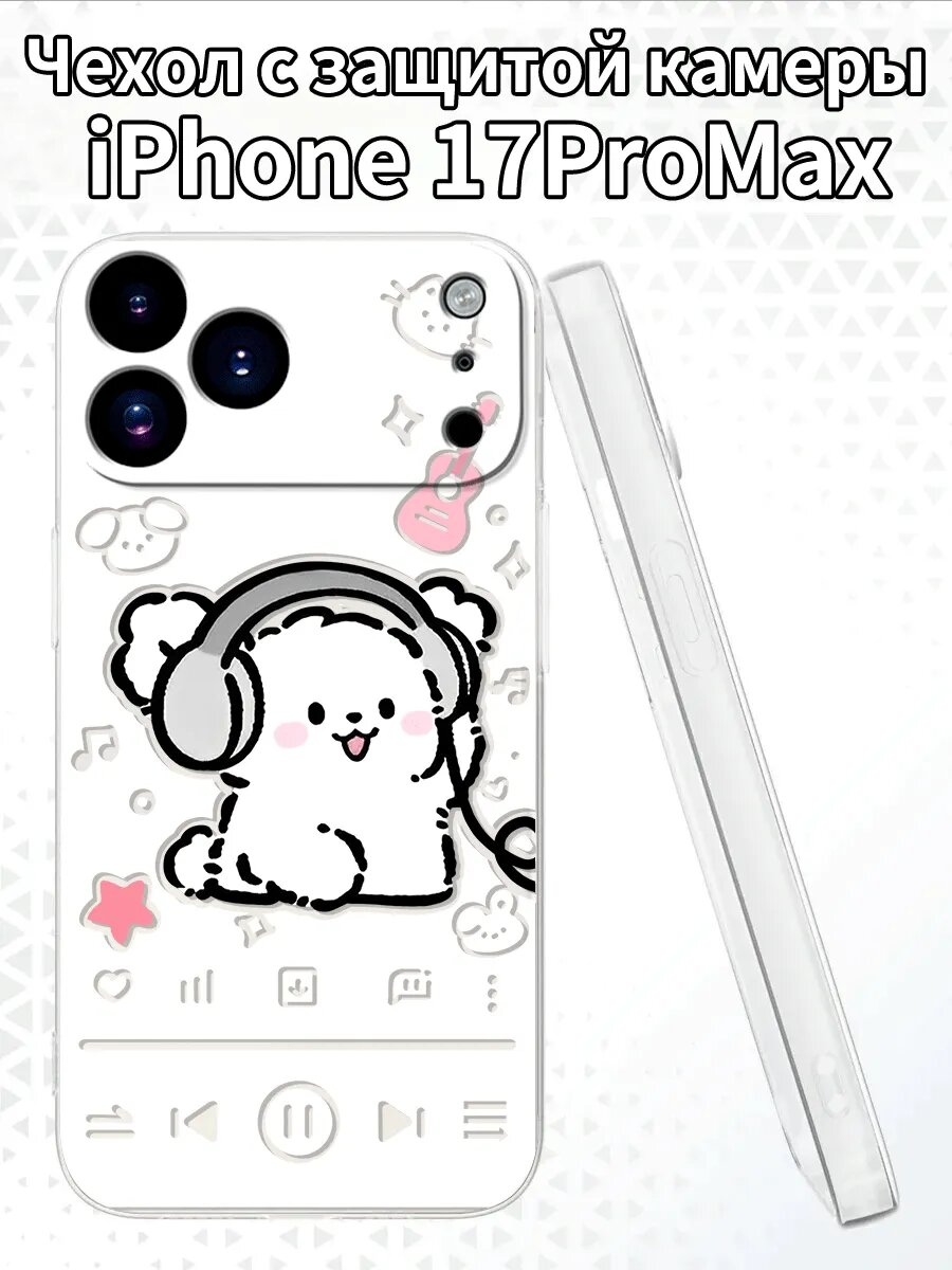Чехол для iPhone17ProMax с изображением щенка в наушниках