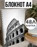 Блокнот А4