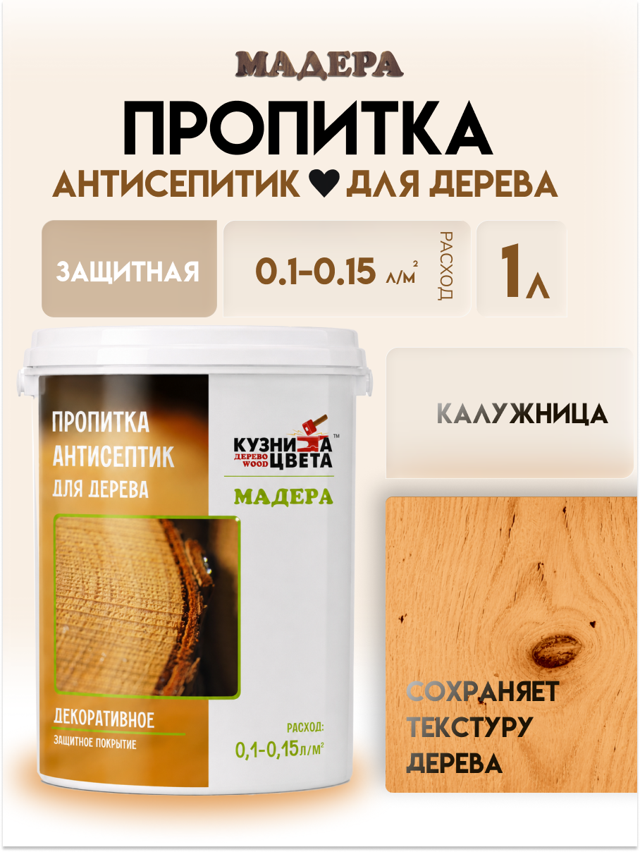 Пропитка для дерева "Калужница" 1л
