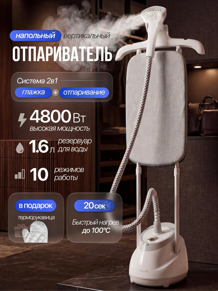 Отпариватель для одежды вертикальный, 4800 ВТ, 10 режимов, с гладильной доской