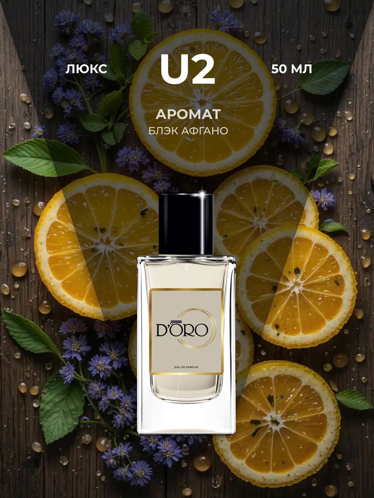 GAMMA D’ORO Вода парфюмерная U02 50 мл