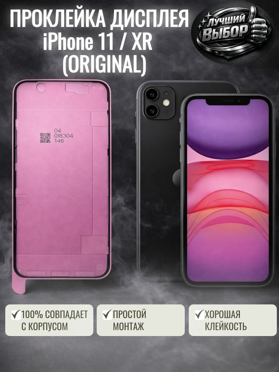 Проклейка IPhone 11 / XR дисплея скотч orig