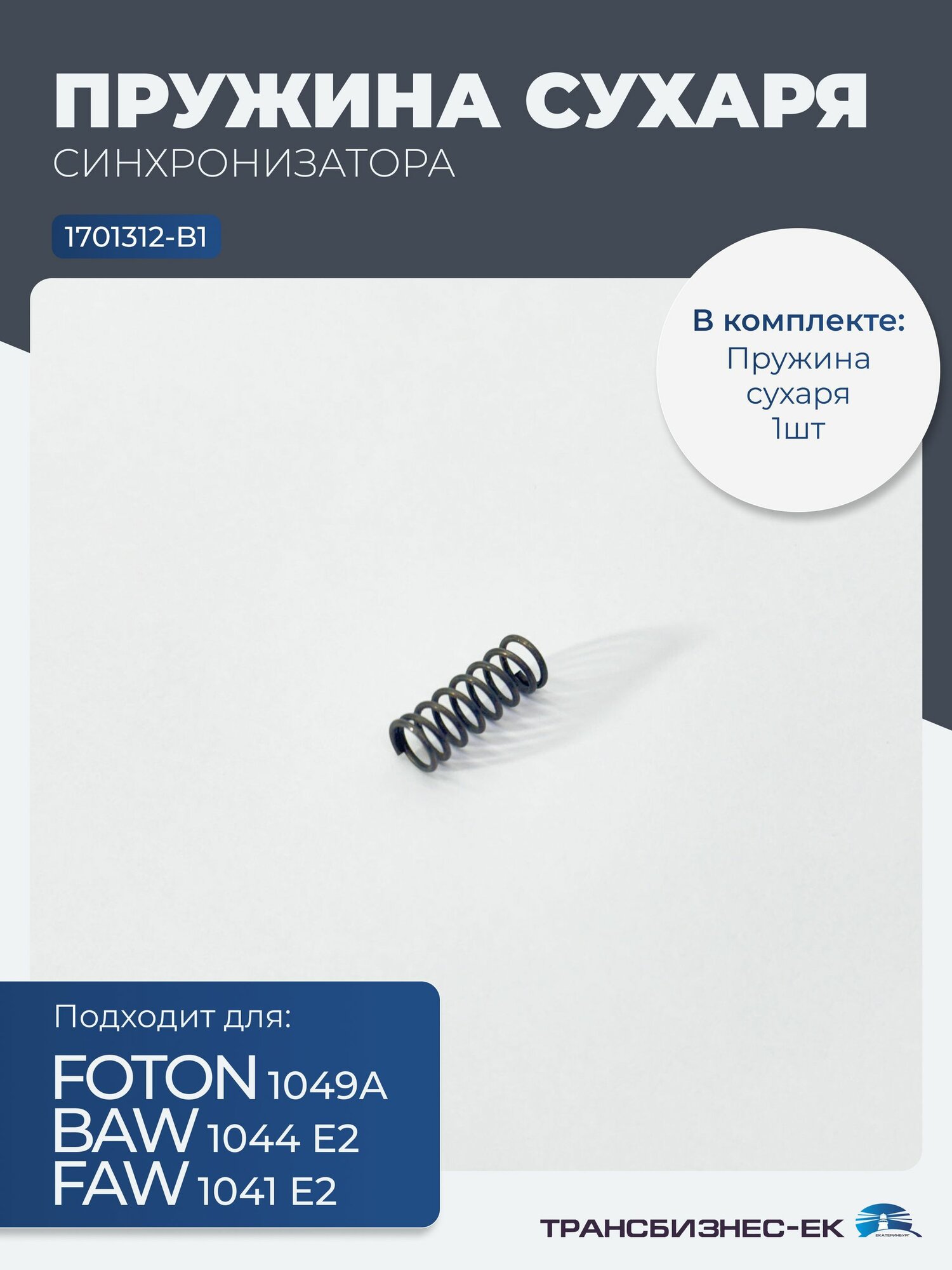 Пружина сухаря синхронизатора FOTON 1049А BAW 1044 Е2 FAW 1041 Е2 (1701312-B1)