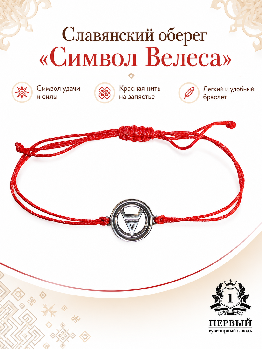 Славянский оберег, Браслет-нить Первый Сувенирный Заводъ