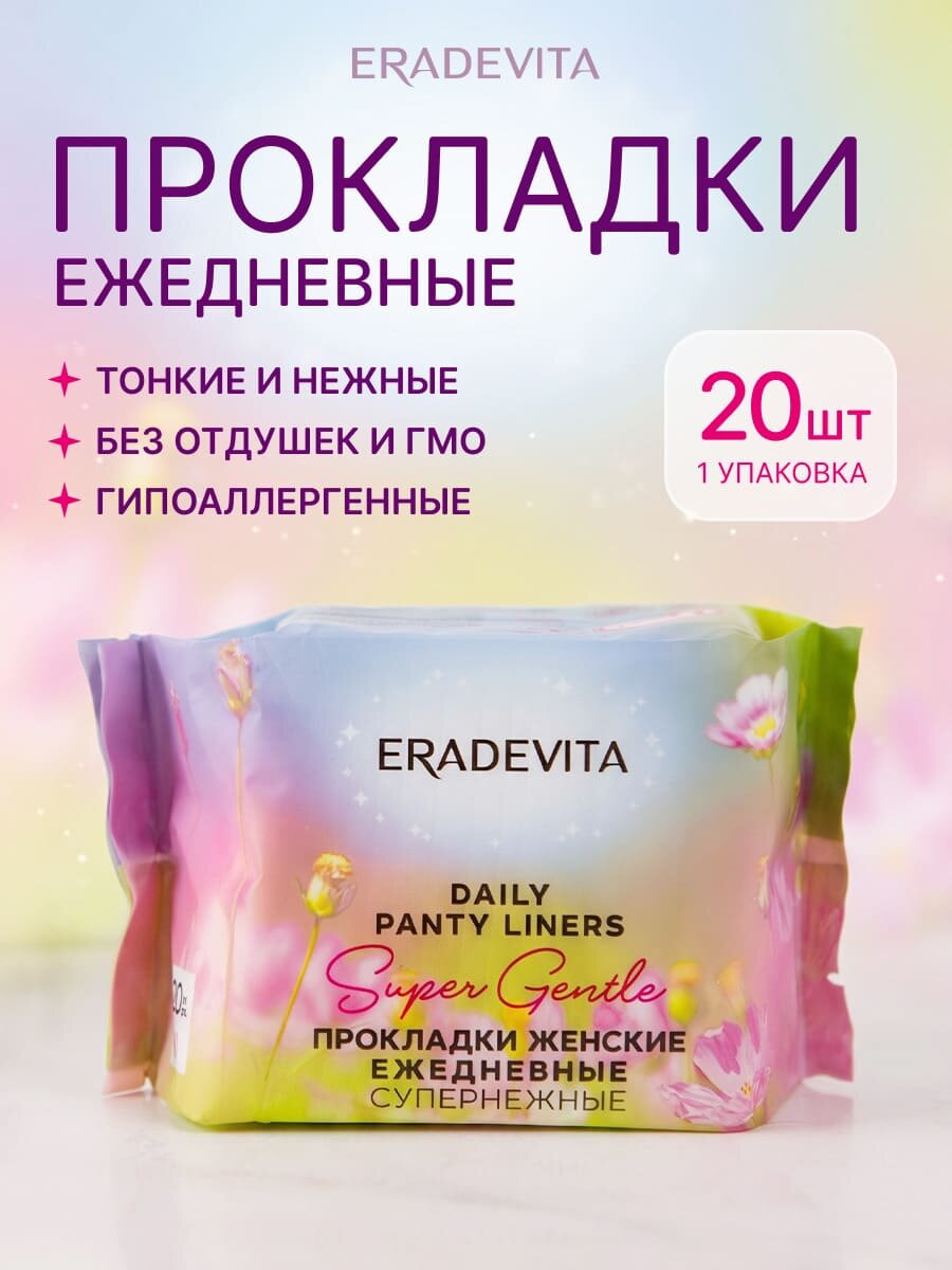 Прокладки женские ежедневные супернежные гигиенические, хлопковые без крылышек, ежедневки в индивидуальной упаковке,20шт