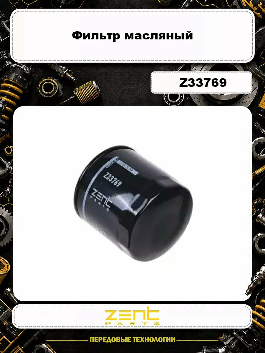 Фильтр масляный ZENTPARTS Z33769