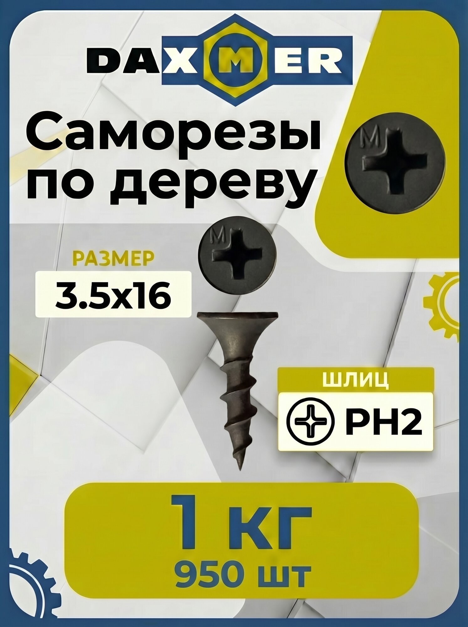 Саморезы по дереву черные 3,5х16 (1кг ~ 950 шт) Daxmer для гипсокартона