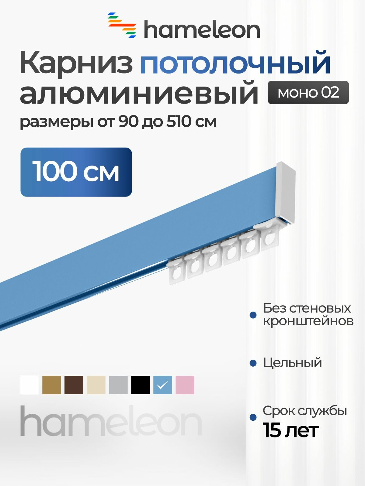 Карниз для штор 100см хамелеон моно 02 однорядный потолочный, голубой, алюминий, металл, гардина