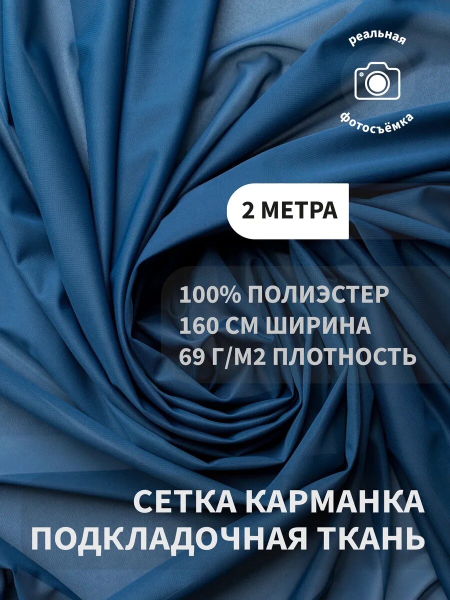 Подкладочная ткань карманка, легкая сетка для подкладки одежды, 69 г/м², 100% полиэстер, отрез 2м