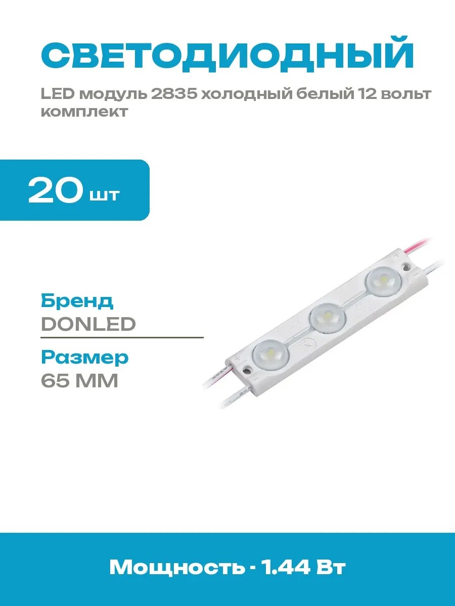 Модуль светодиодный 12 вольт для рекламных конструкций 20 шт