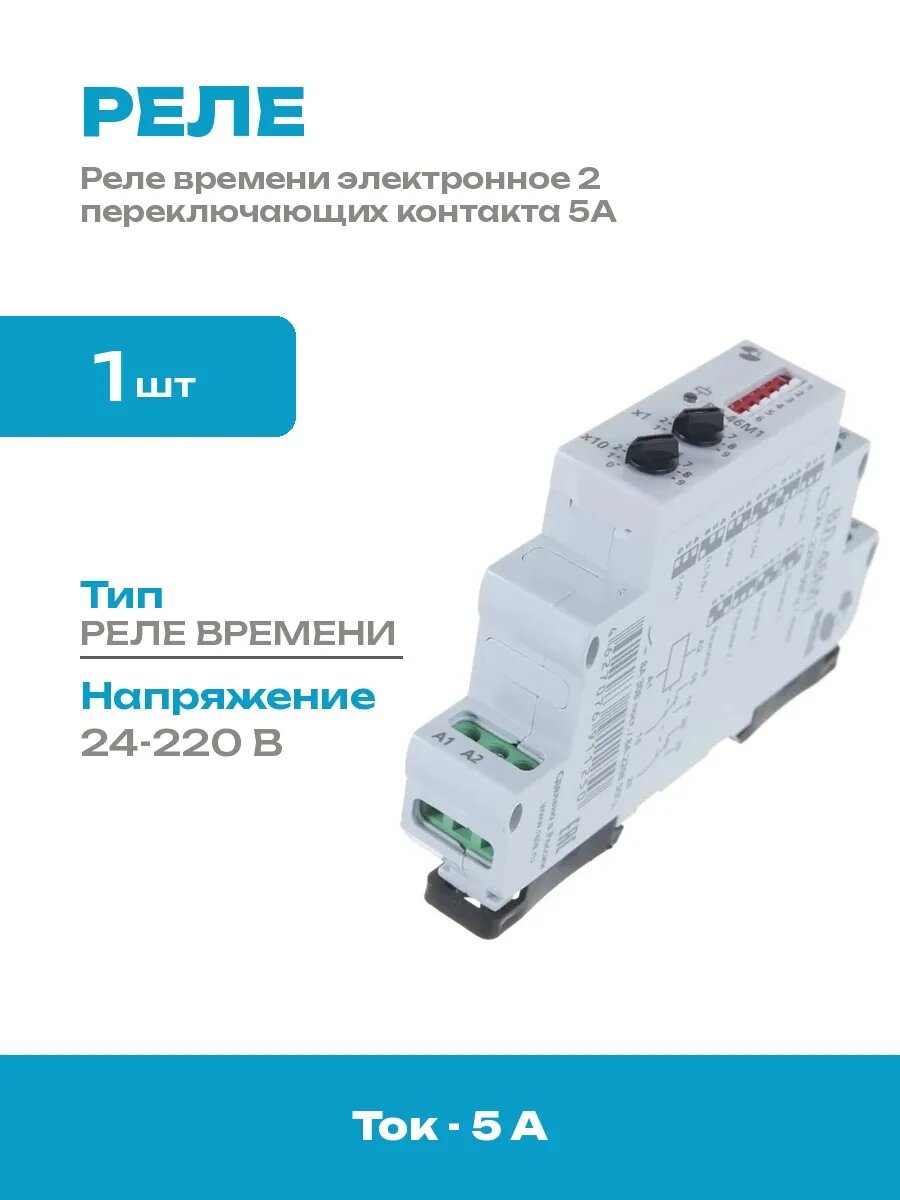 Реле времени универсальное с 2 переключающими контактами