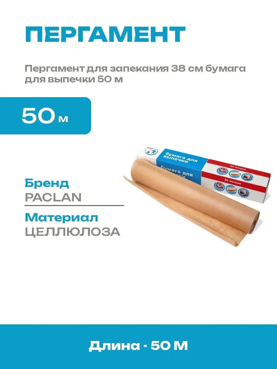 Пергамент для выпечки 38 см 50 метров целлюлоза коричневая