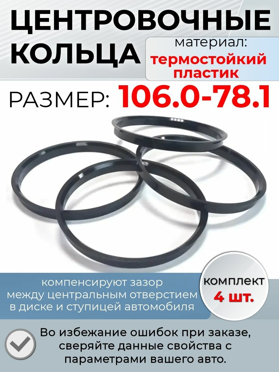 Центровочные кольца/проставочные кольца для литых дисков/проставки для дисков/ размер 106.0-78.1