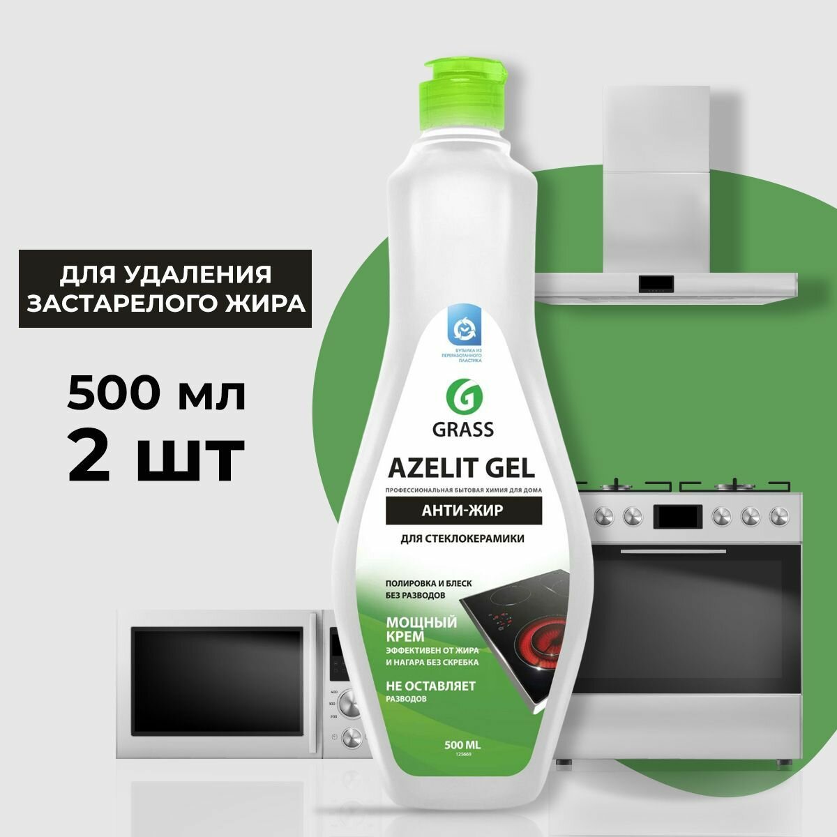 Антижир GraSS Azelit gel для стеклокерамики, 500 мл, 2 шт