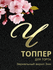 Топпер для торта буква Ч